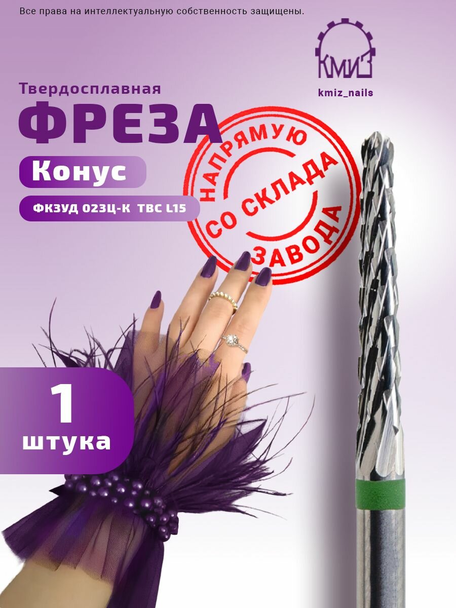 Фреза КМИЗ, для маникюра, Конус ФКЗуД 023Ц-К L15 нержавеющая сталь, твердосплавная, зеленая