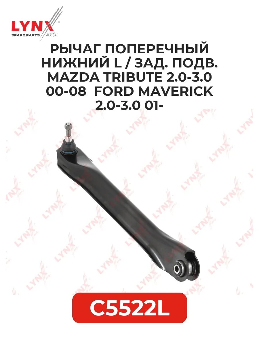 Рычаг попереч. нижн. L / Зад. подв. MAZDA Tribute 2.0-3.0.