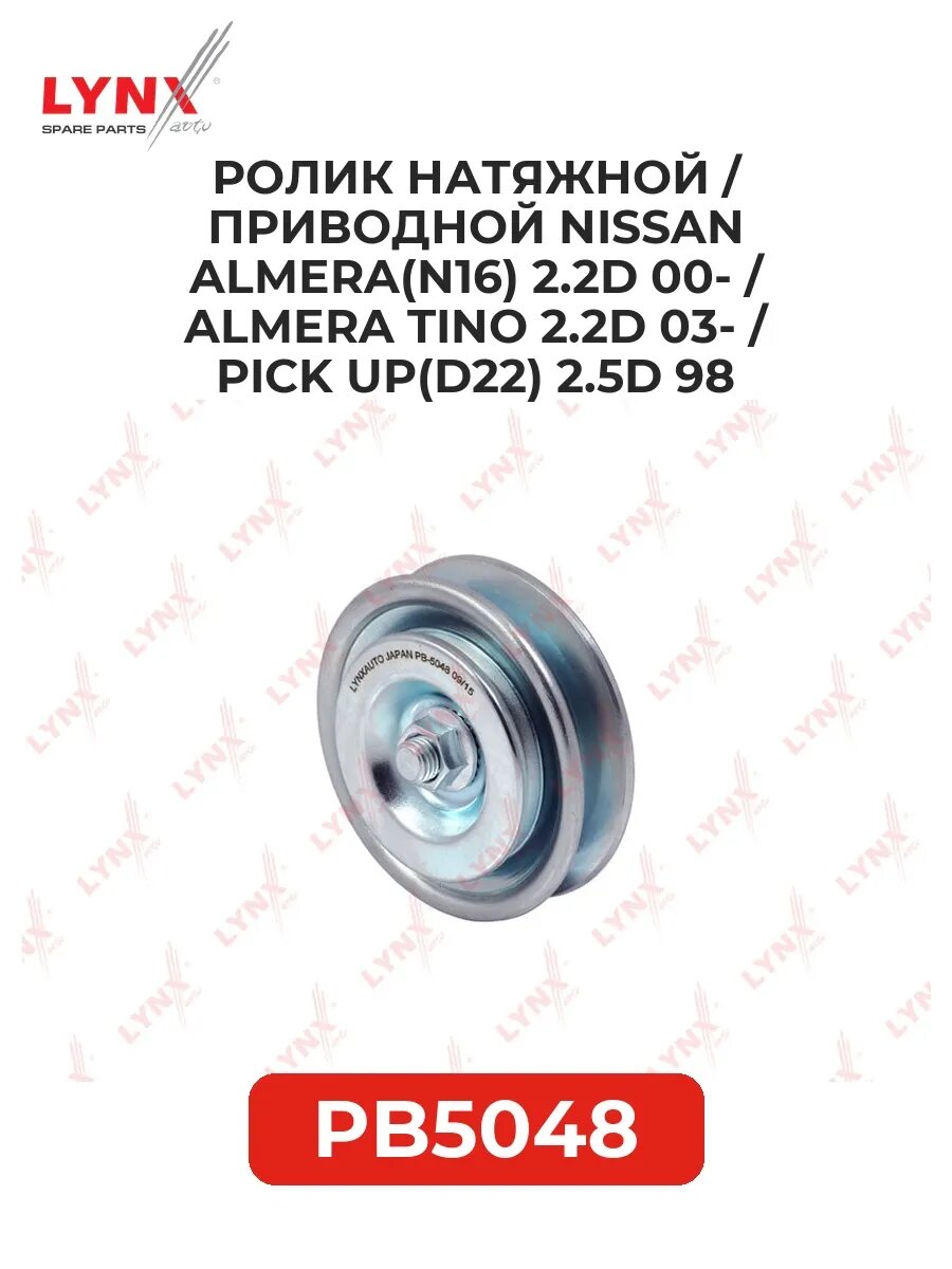 Ролик натяжной / приводной NISSAN Almera(N16) 2.2D 00- / .