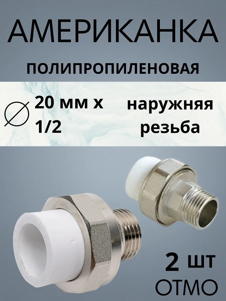 Муфта разъемная - американка НАР 20 мм x 1/2, 2 шт