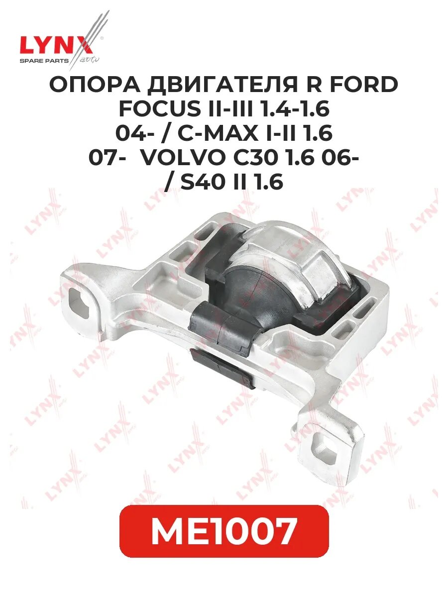 Опора двигателя R FORD Focus II-III 1.4-1.6 04- / C-Max I.