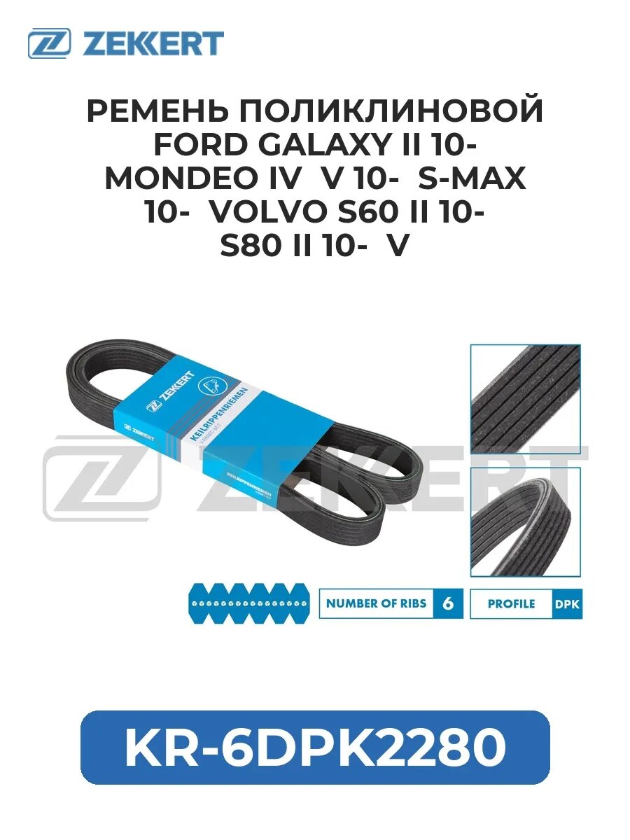 Ремень поликлин. Ford Galaxy II 10- Mondeo IV V 10- S-Max.