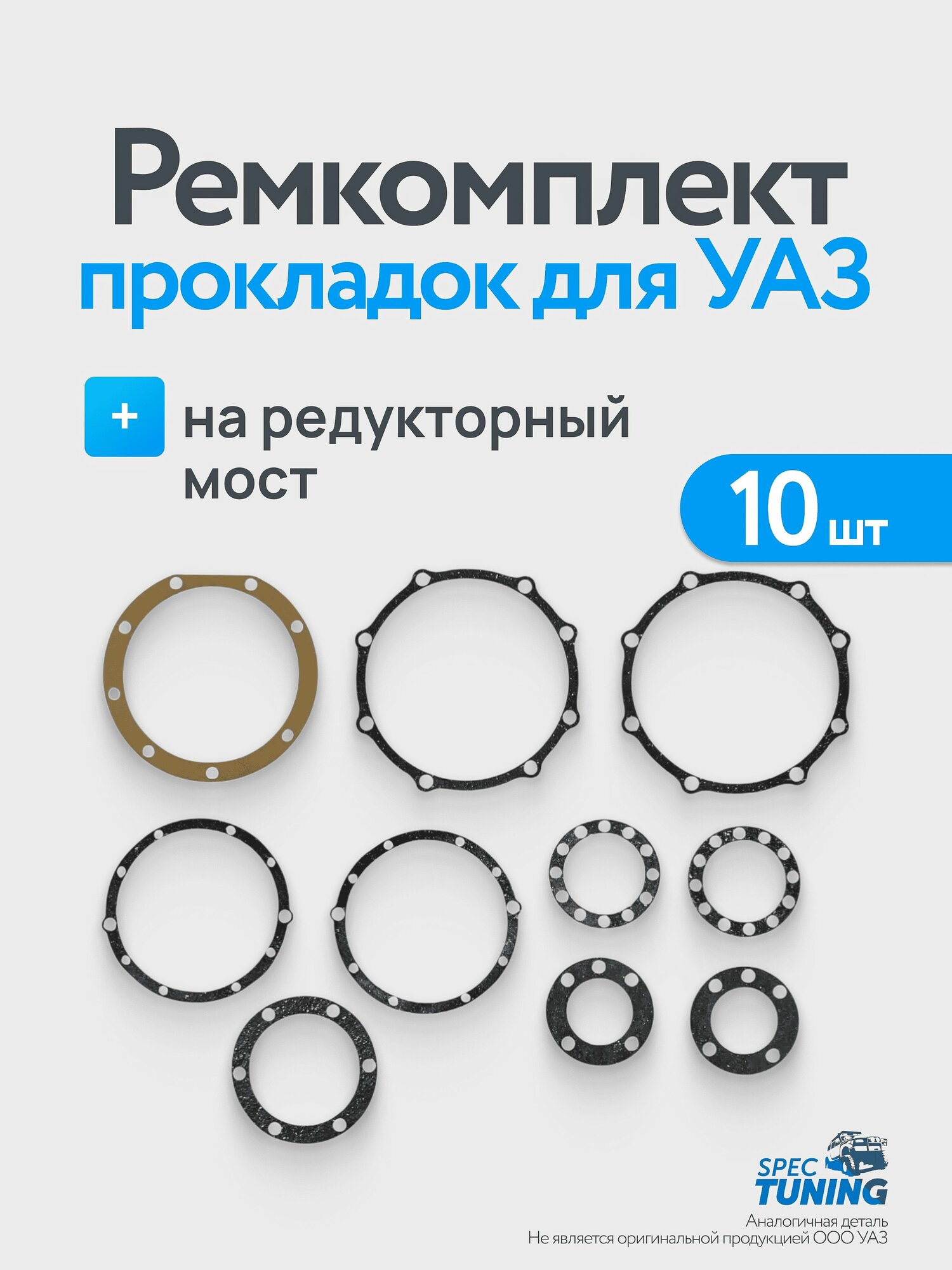 Ремкомплект прокладок редукторного моста УАЗ-452, Буханка 469, Хантер (военный) (Паронит 0.4мм)
