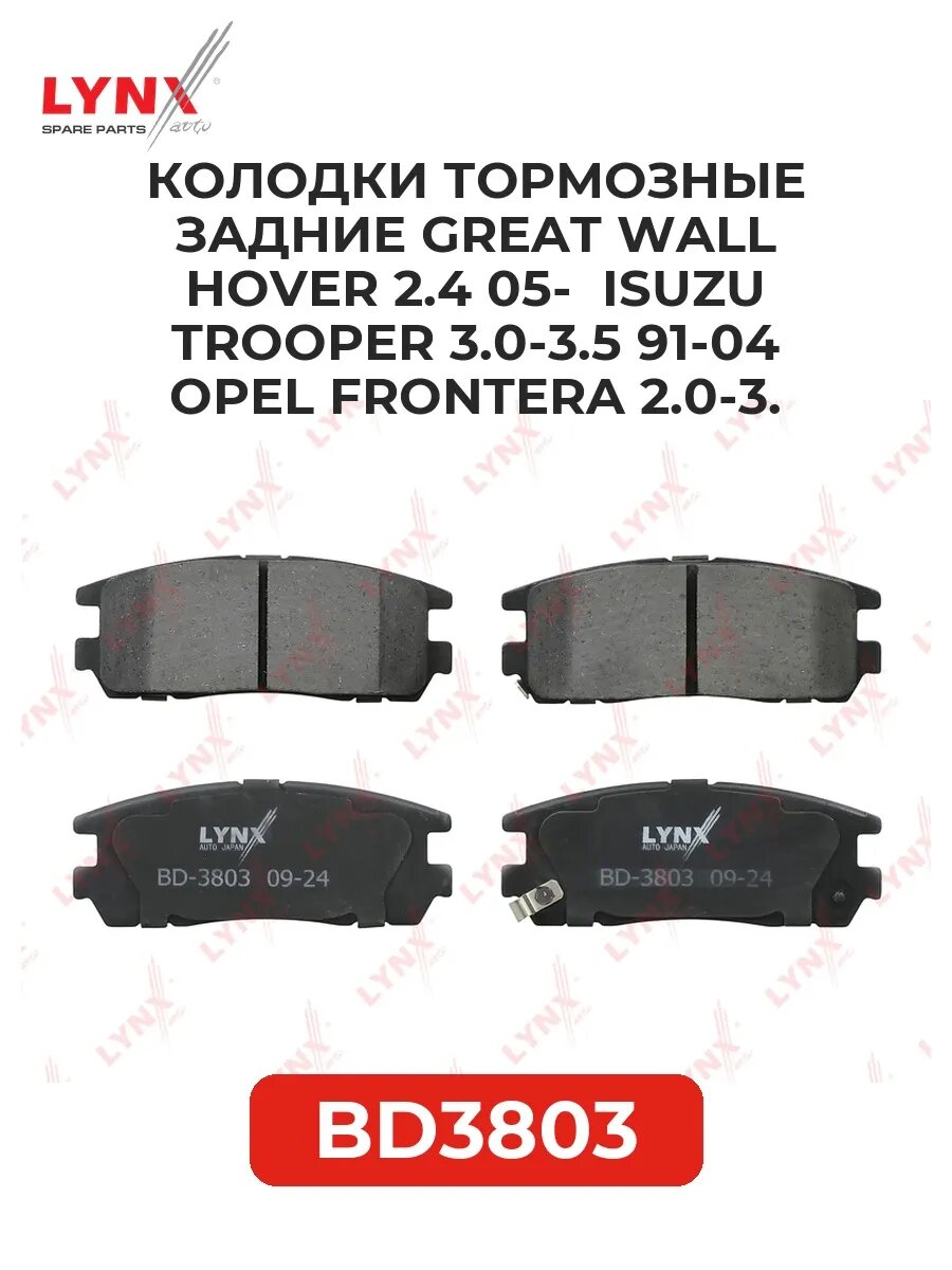 Колодки тормоз. задн. GREAT WALL Hover 2.4 05- ISUZU Troo.