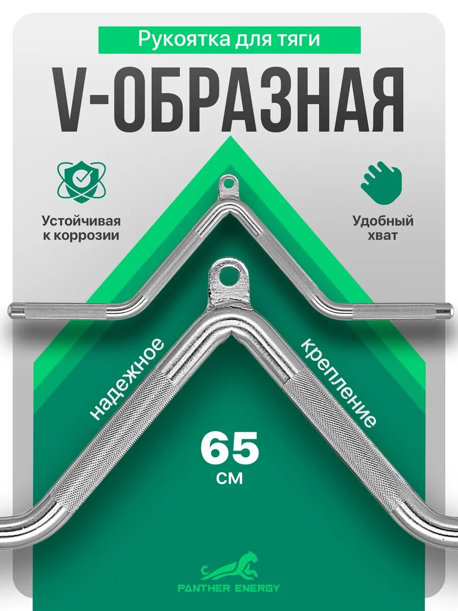 Рукоятка для тяги PANTHER ENERGY, V-образная, длина 65 см, нагрузка до 250 кг, хромированная