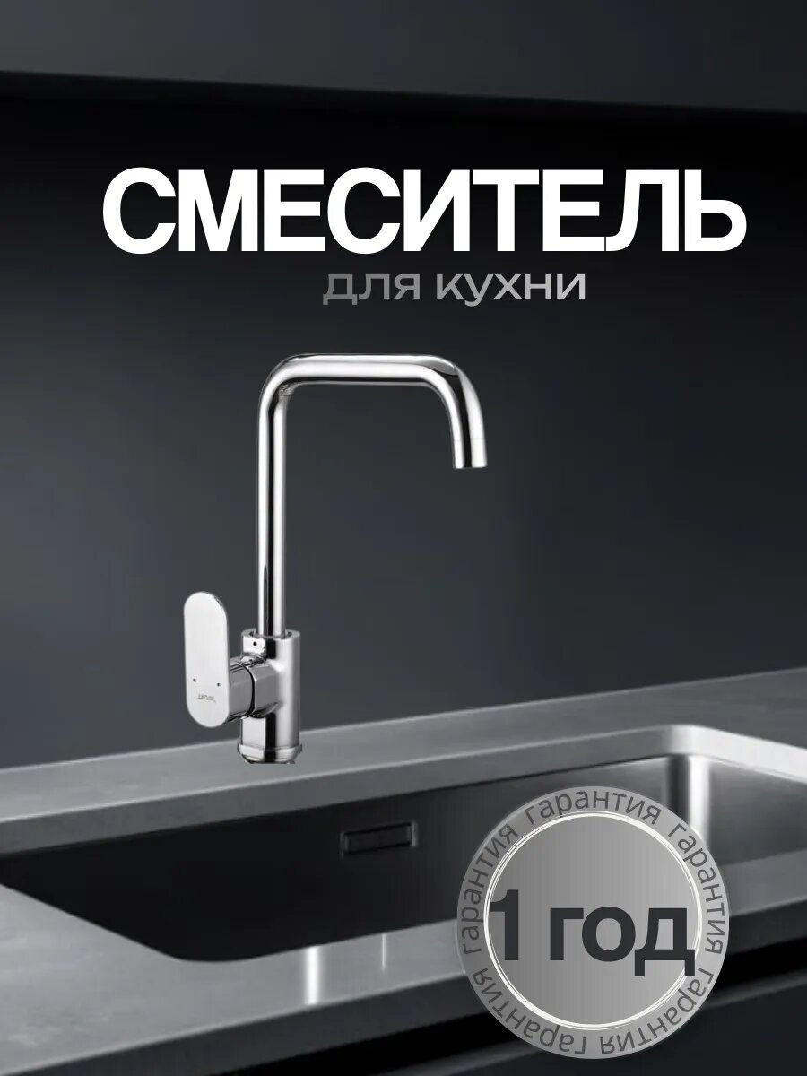 Смеситель для кухни