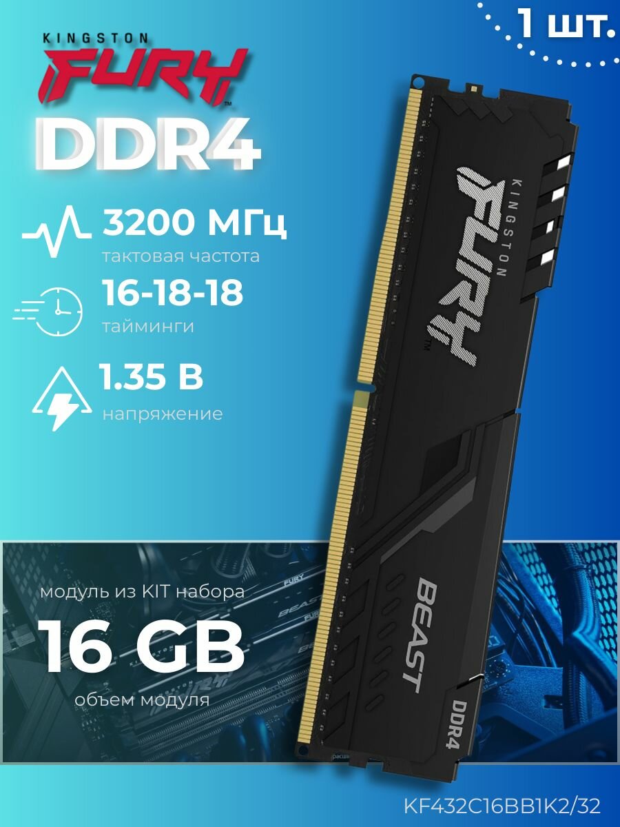 Оперативная память FURY Beast DDR4 16GB 3200MHz CL16 (KF432C16BB1K2/32) - 1 шт.