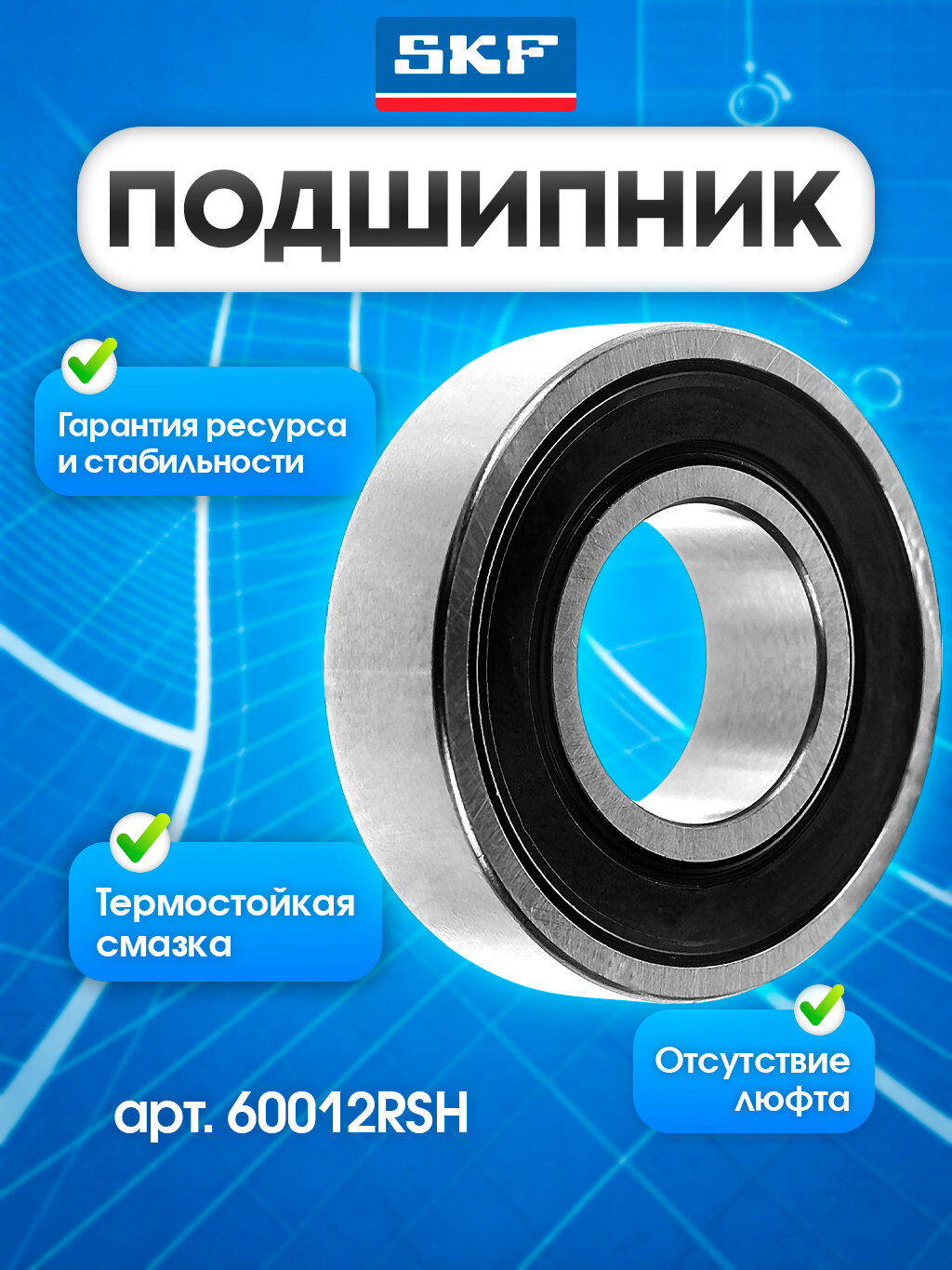 Подшипник SKF 60012rsh BMW, HONDA