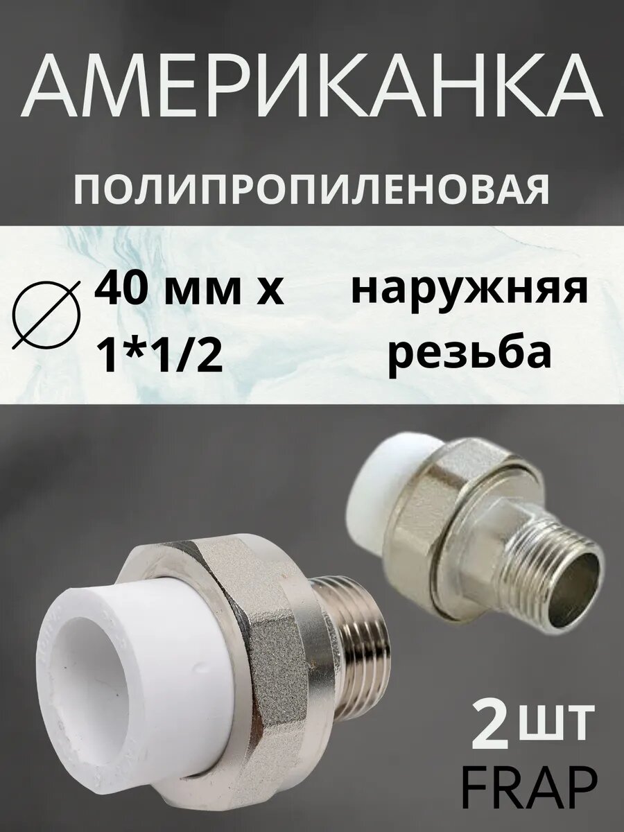 Муфта разъемная - американка НАР 40 мм x 1*1/2, 2 шт