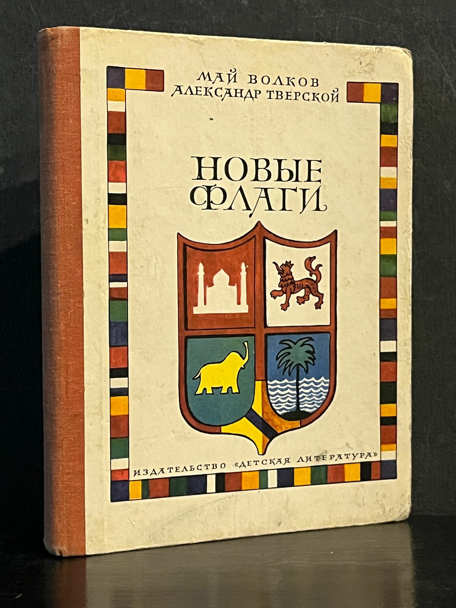 Новые флаги - Май Волков