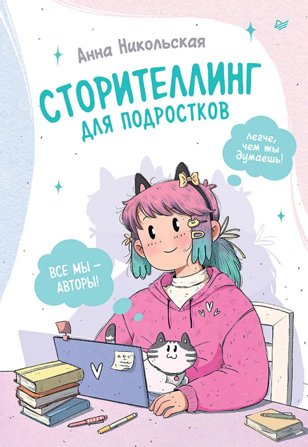Сторителлинг для подростков. Легче, чем ты думаешь! [Цифровая книга]
