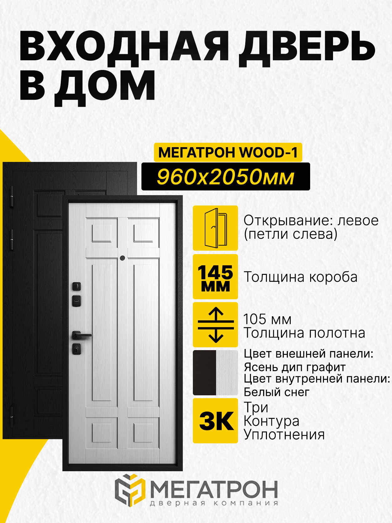 Входная дверь WOOD-1.25 Черный муар/Белый снег/Ясень дип графит 960х2050 (L)