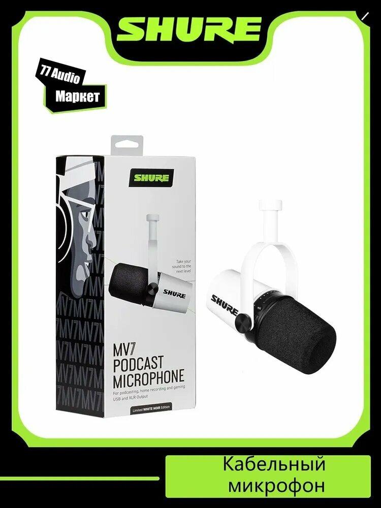 Shure Микрофон студийный MV7, белый