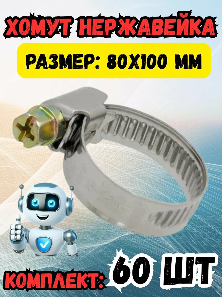 Хомут нержавейка 80х100 мм - 60 шт