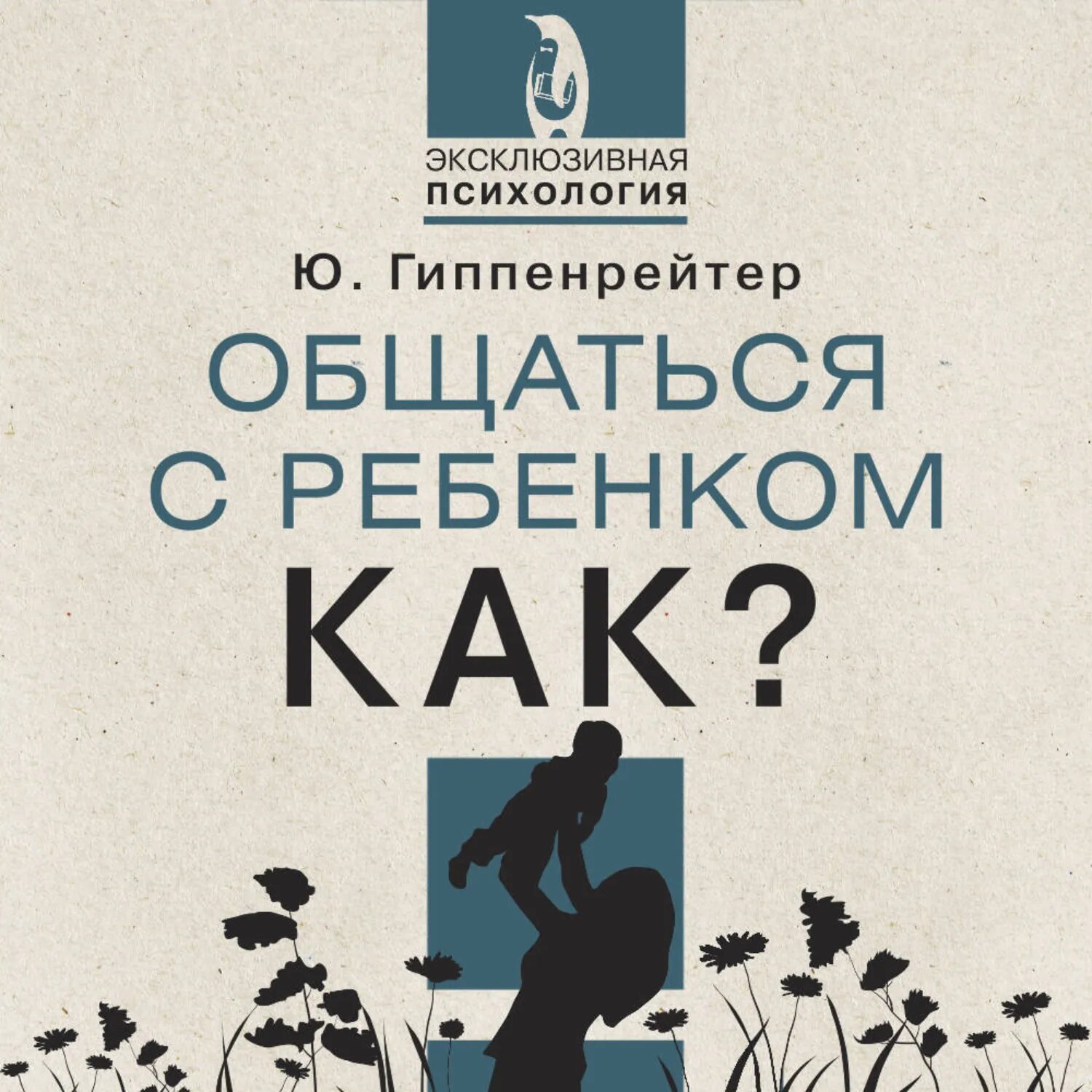Общаться с ребенком. Как? [Аудиокнига]