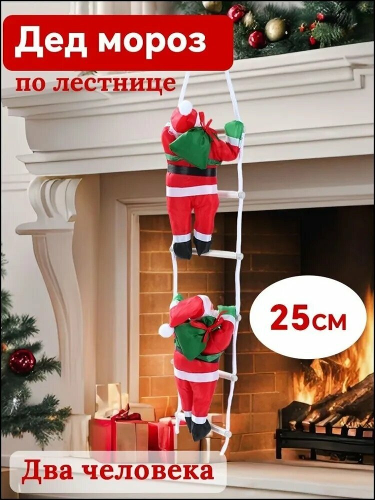 Украшение на праздник новогоднее Набор ёлочных игрушек, Дед Мороз Подъем по лестнице Кулон, Два человека 1 шт.