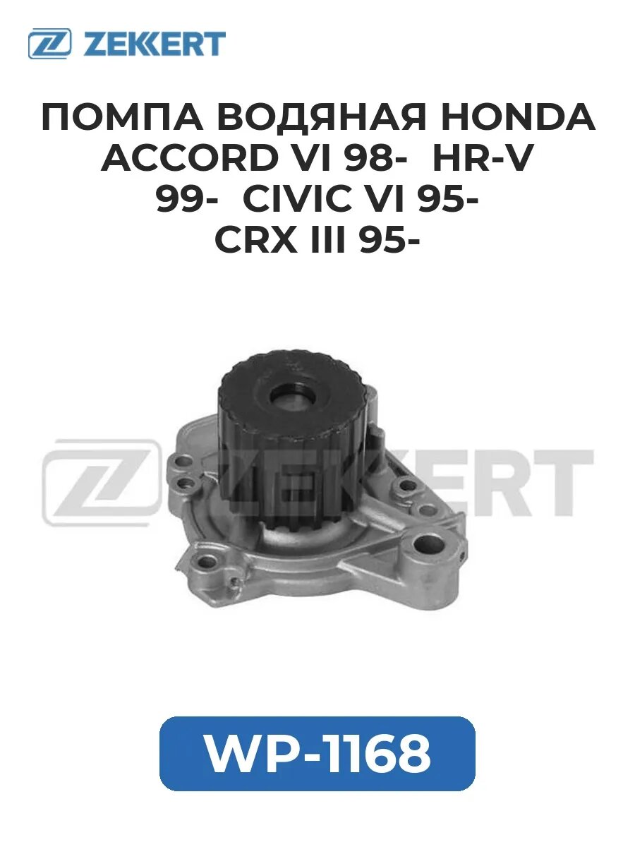 Помпа водяная Honda Accord VI 98- HR-V 99- Civic VI 95- C.