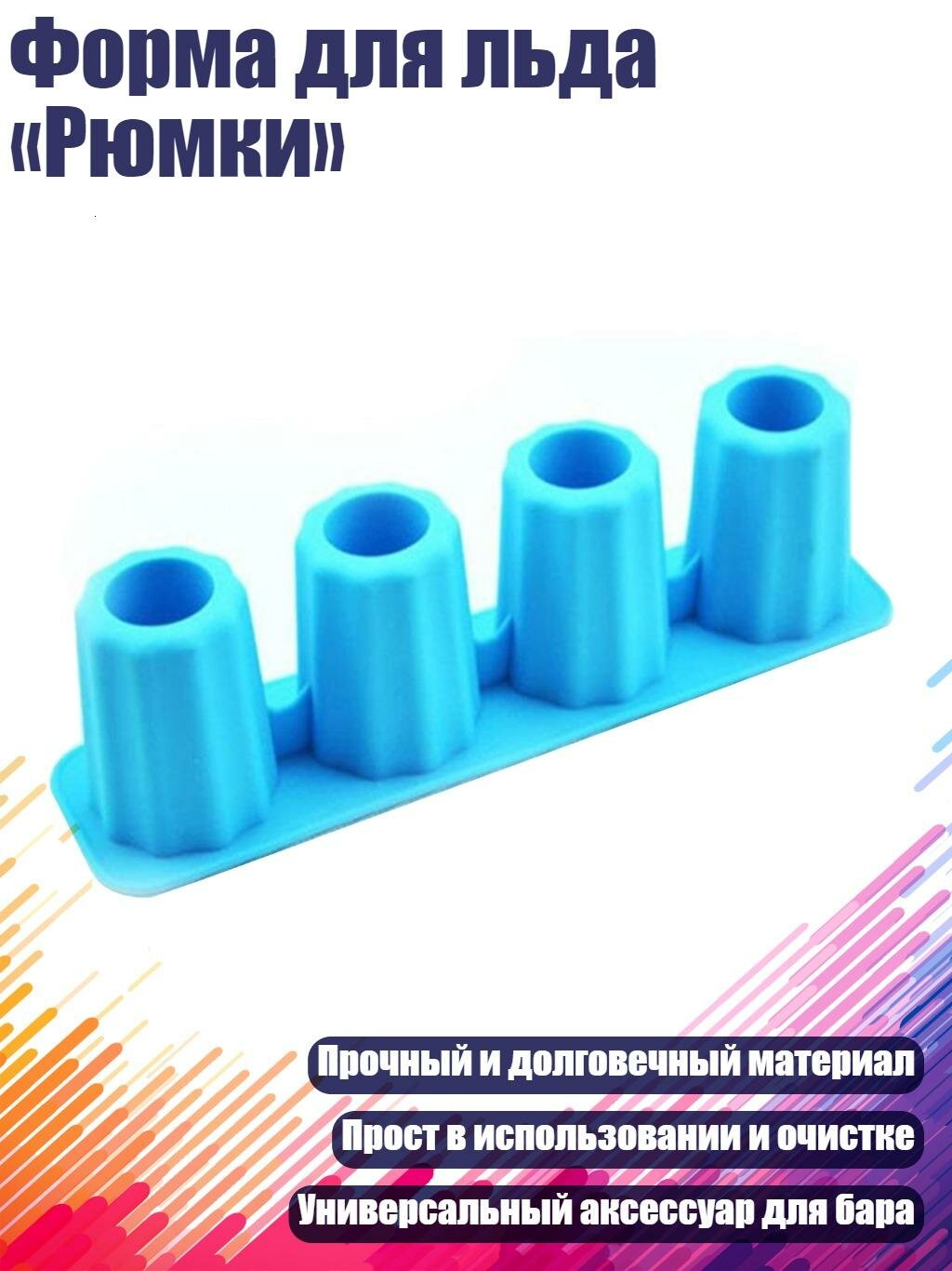 Форма для льда «Рюмки»