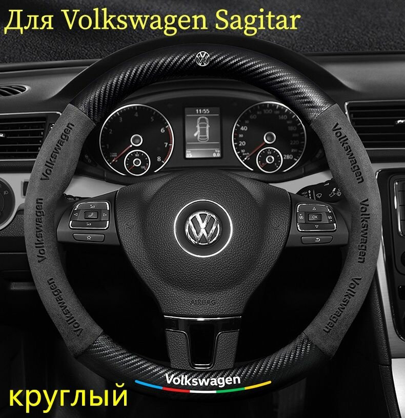 Для автомобиля Volkswagen VW Sagitar Внутренняя кожаная обивка рулевого колеса