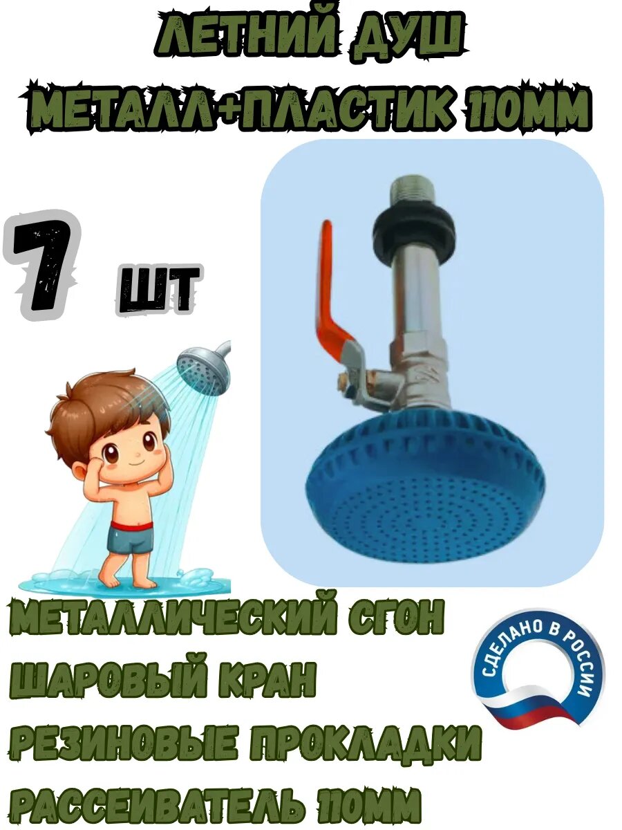 Летний душ металл+пластик 110мм - 7шт