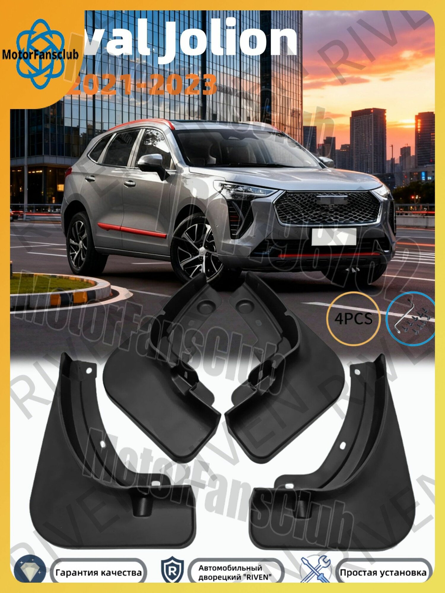 Брызговики, арт. Подходит для автомобильных брызговиков Haval Jolion 2021-2023 годов выпуска, 4 шт.