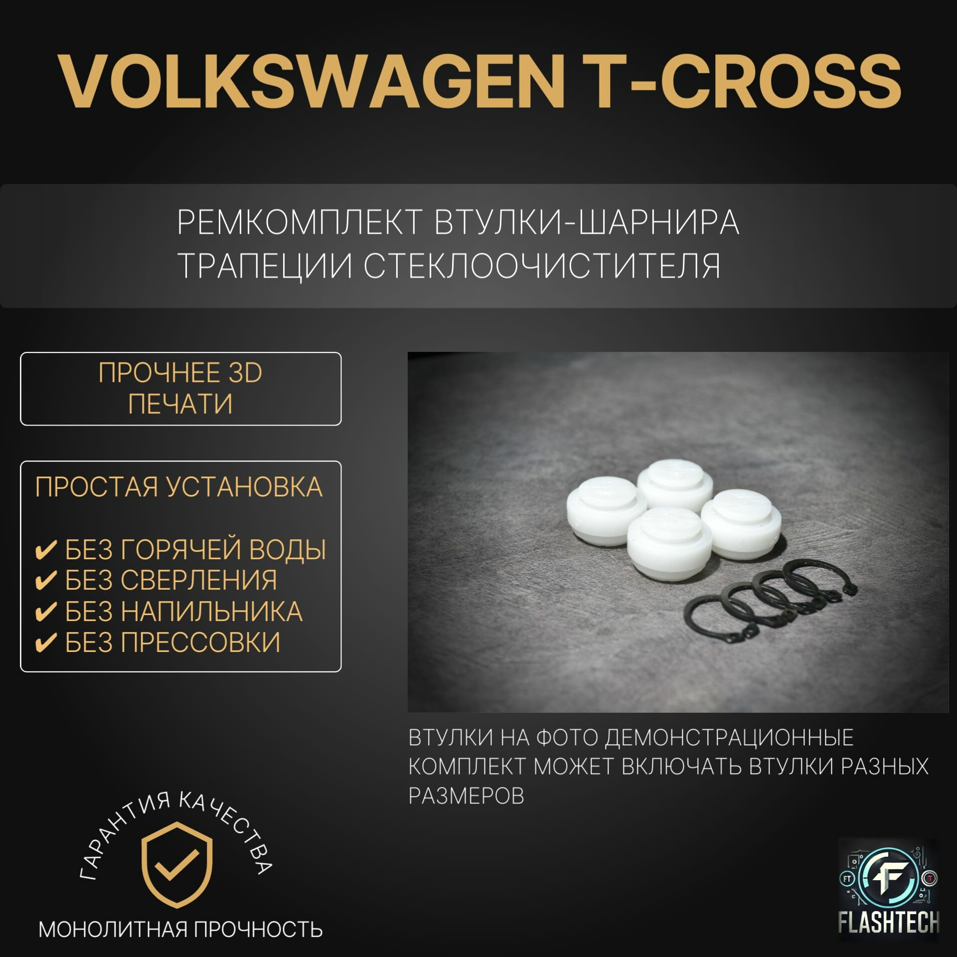 Ремкомплект втулок-шарниров трапеции стеклоочистителя Volkswagen T-Cross I с 2018 по 2026
