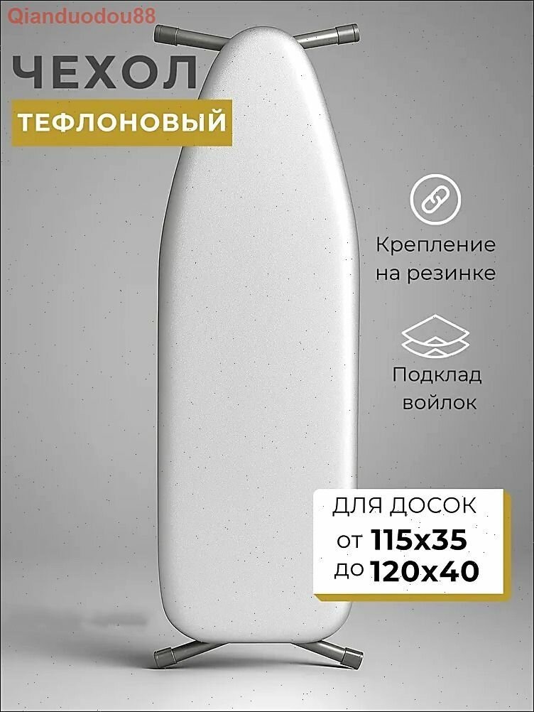 Сетка, коврик для глажки "Чехол на гладильную доску 120x38, 125x45", антипригарное, тефлоновое покрытие, подкладка: хлопковое волокно, 130 см х 50 см