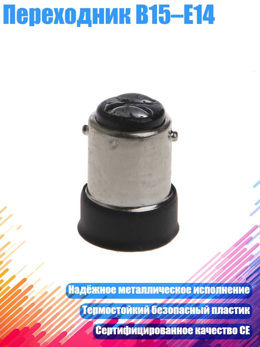 Переходник B15–E14, Черный