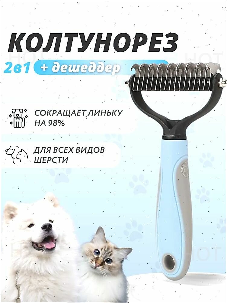 Колтунорез и дешеддер для кошек и собак 2в1 синий/ Расческа пуходерка для животных,