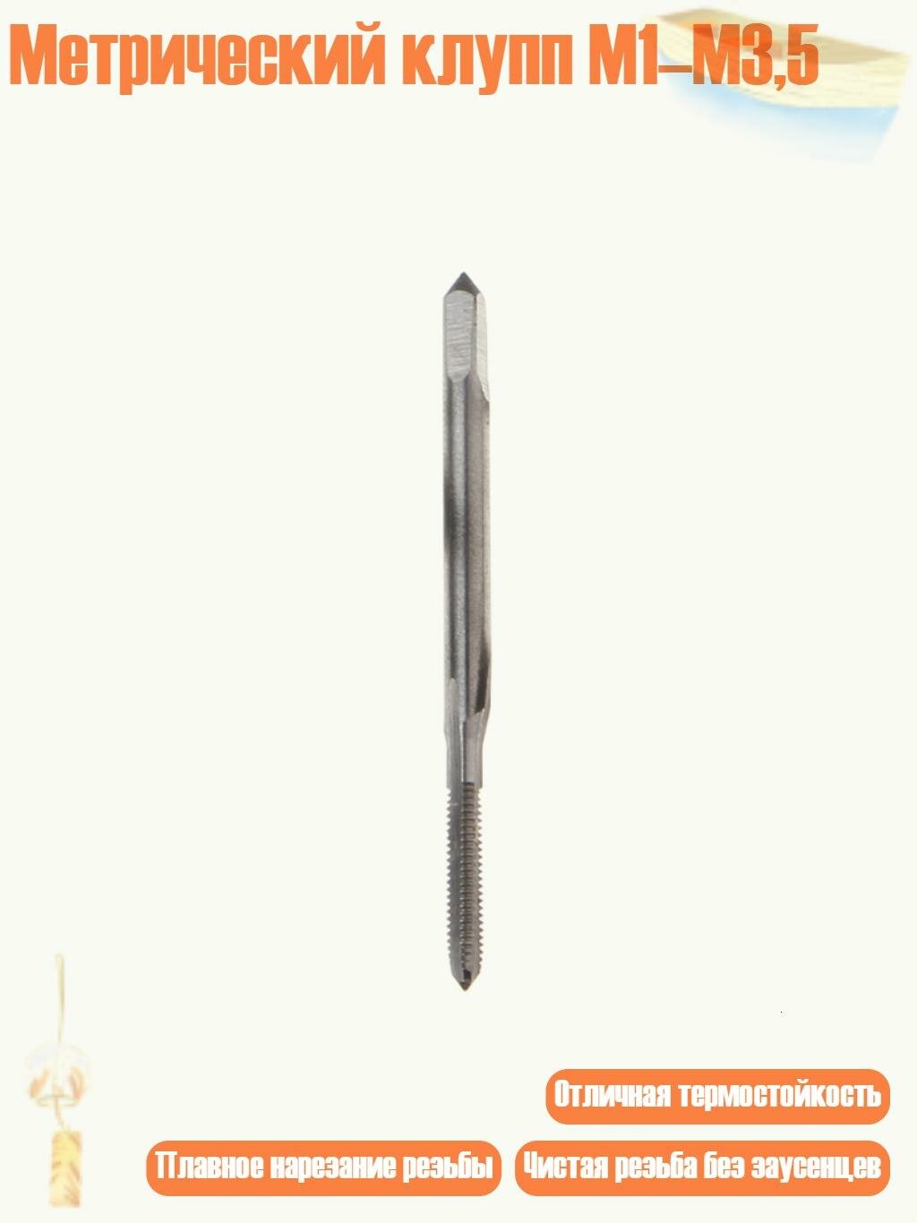 Метрический клупп М1–М3,5, M2