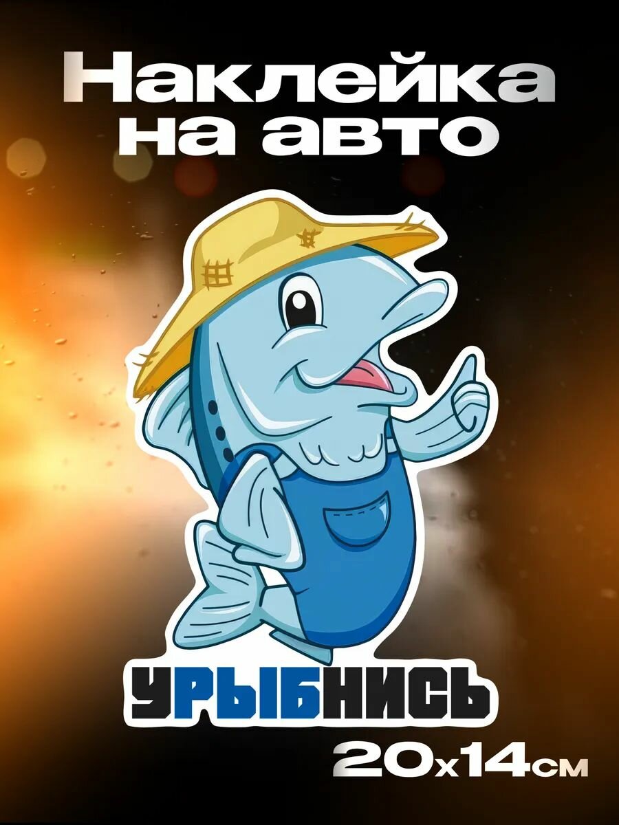 Наклейка на авто уРЫБнись