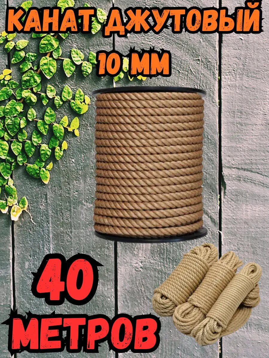 Канат джутовый 10 мм - 40 метров