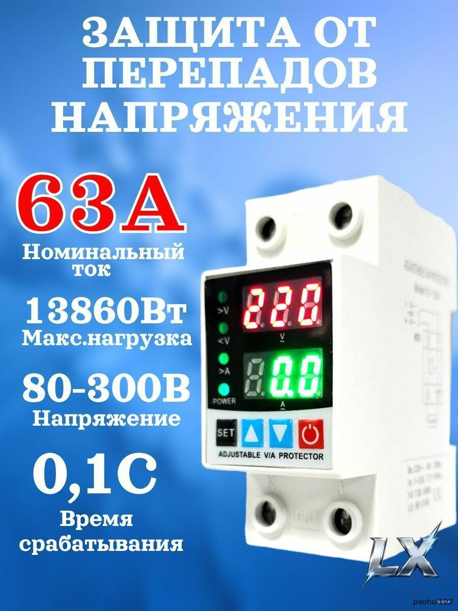 Реле контроля напряжения YU-63VA с защитой от перегрузки по току и перенапряжения 63 А / Защитное устройство в DIN рейку