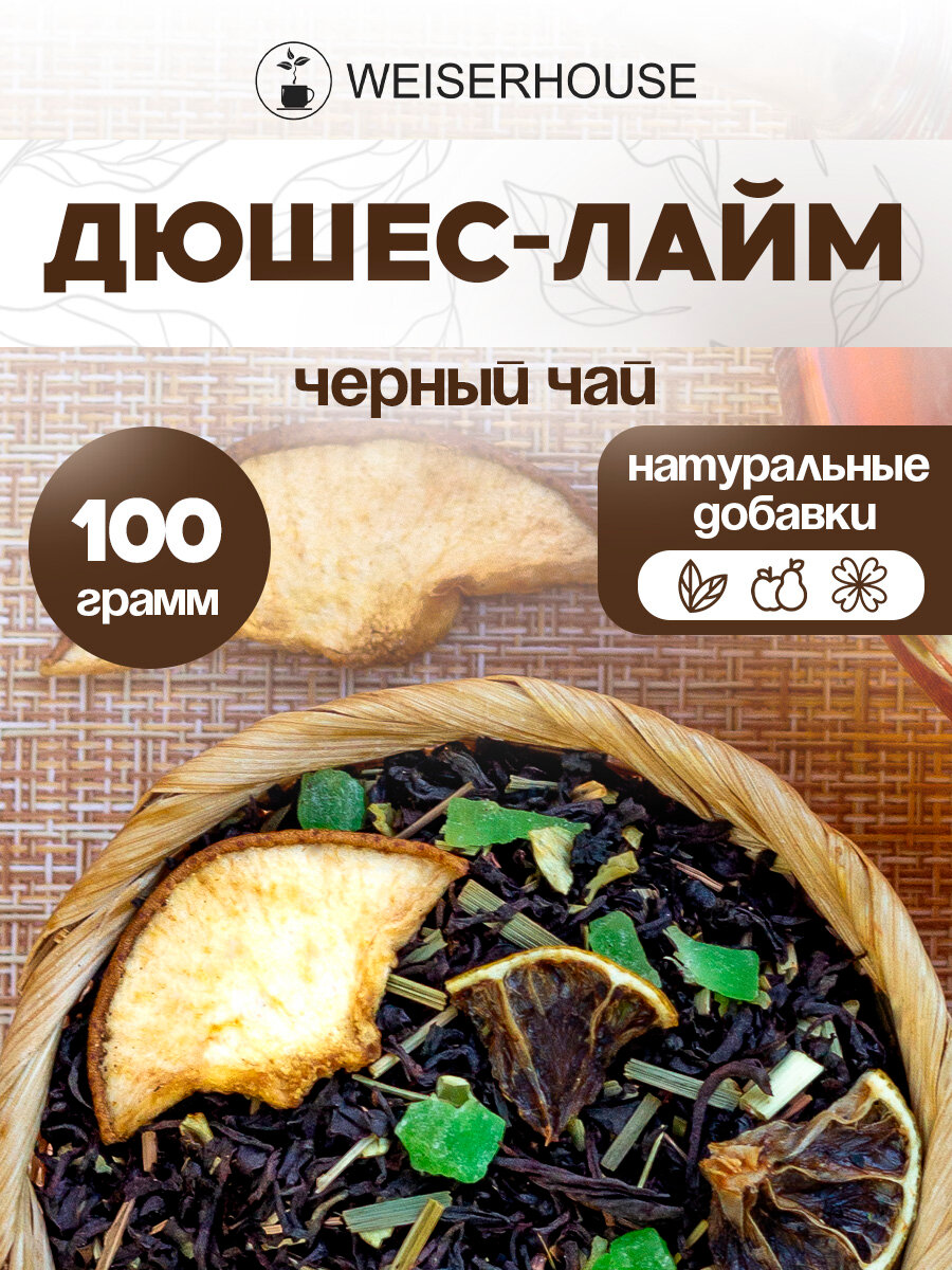 Чай черный листовой WEISERHOUSE "Дюшес-Лайм" фруктово-цитрусовый 100 г