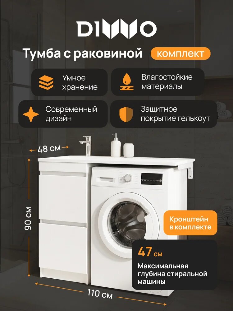 Тумба с раковиной DIWO Тольятти 110 L под стиральную машину, напольная, 109,8 см, белая, глянцевая, из МДФ, с ящиками, раковина для ванной, из искусственного камня, прямоугольная