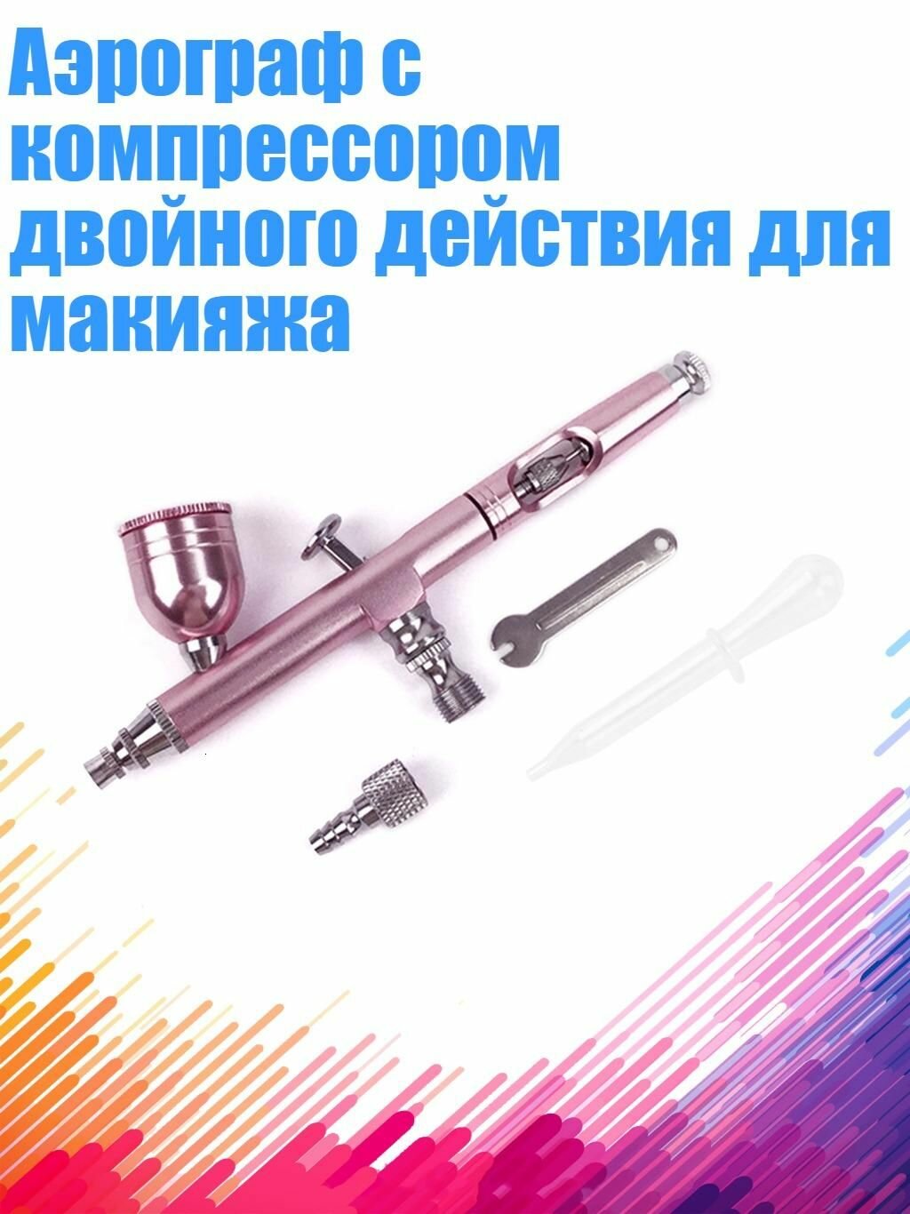 Аэрограф с компрессором двойного действия для макияжа