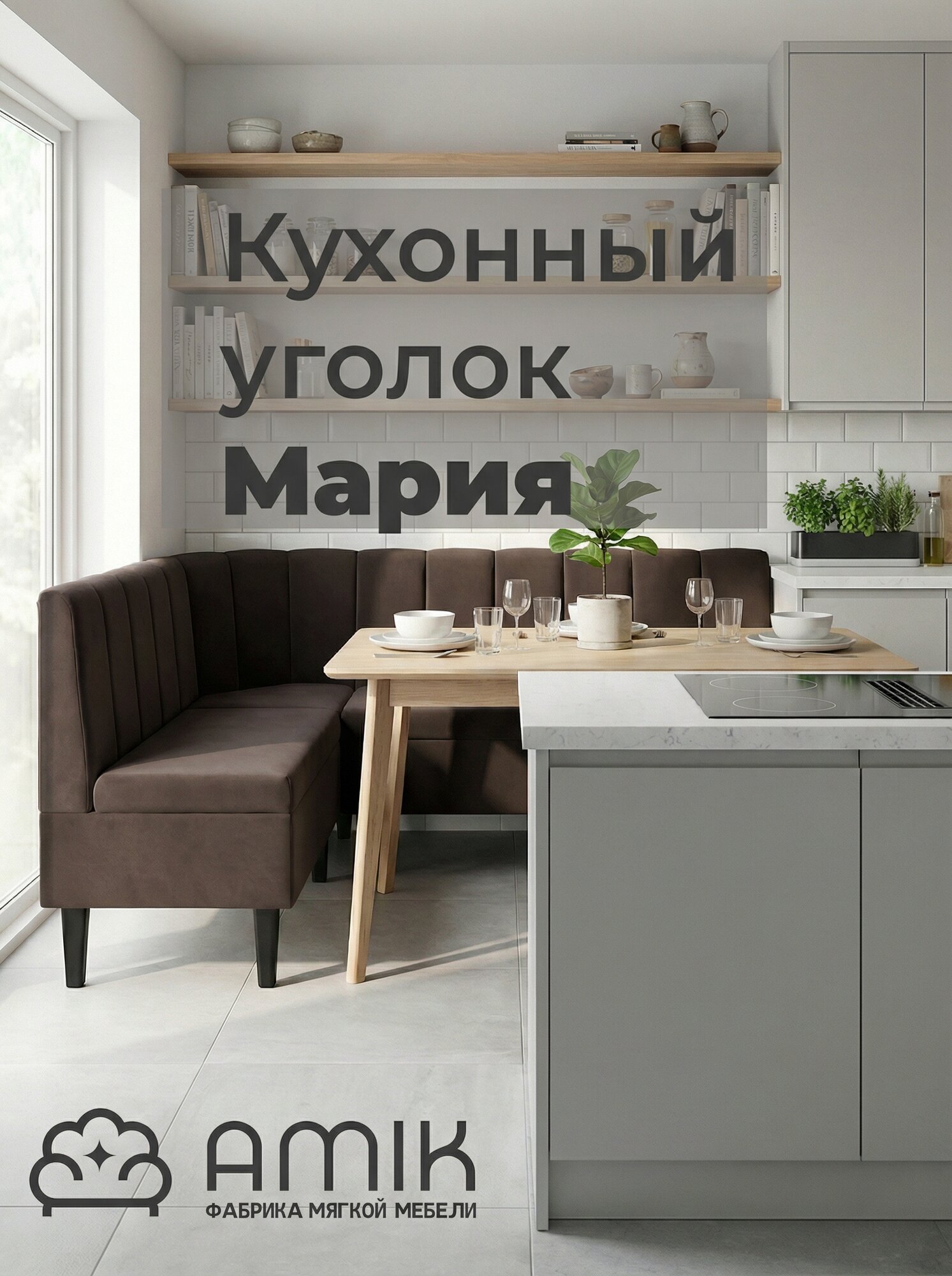 Кухонный уголок Мария модульный с ящиками для хранения, диван и кресло для кухни, обеденная зона без спального места