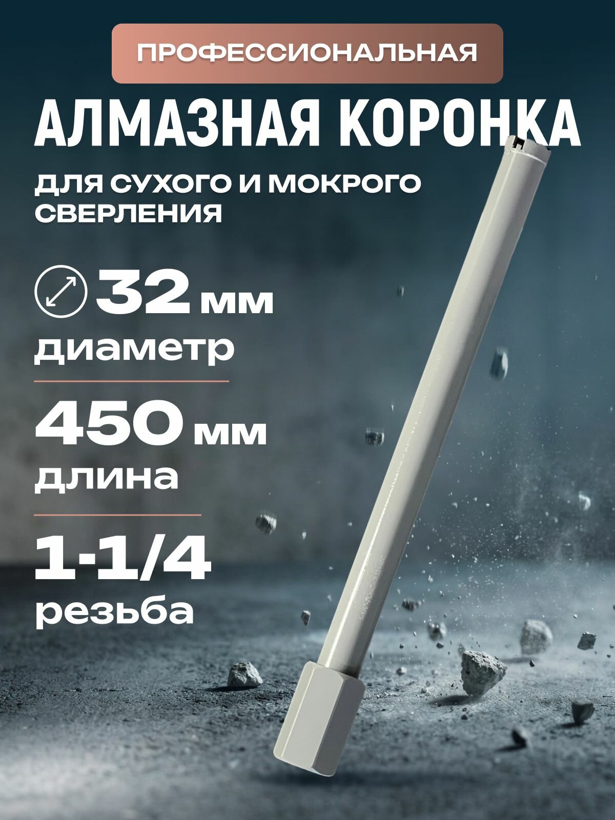 Коронка алмазная 32мм, по железобетону, 1-1/4, GFAYT