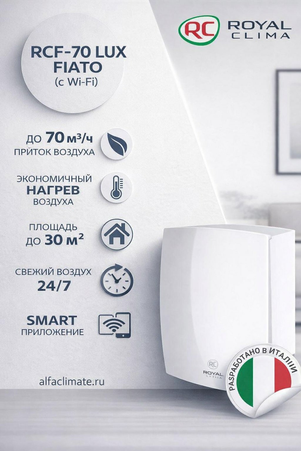 Приточно-вытяжная установка Royal Clima RCF-70 LUX FIATO (с Wi-Fi)