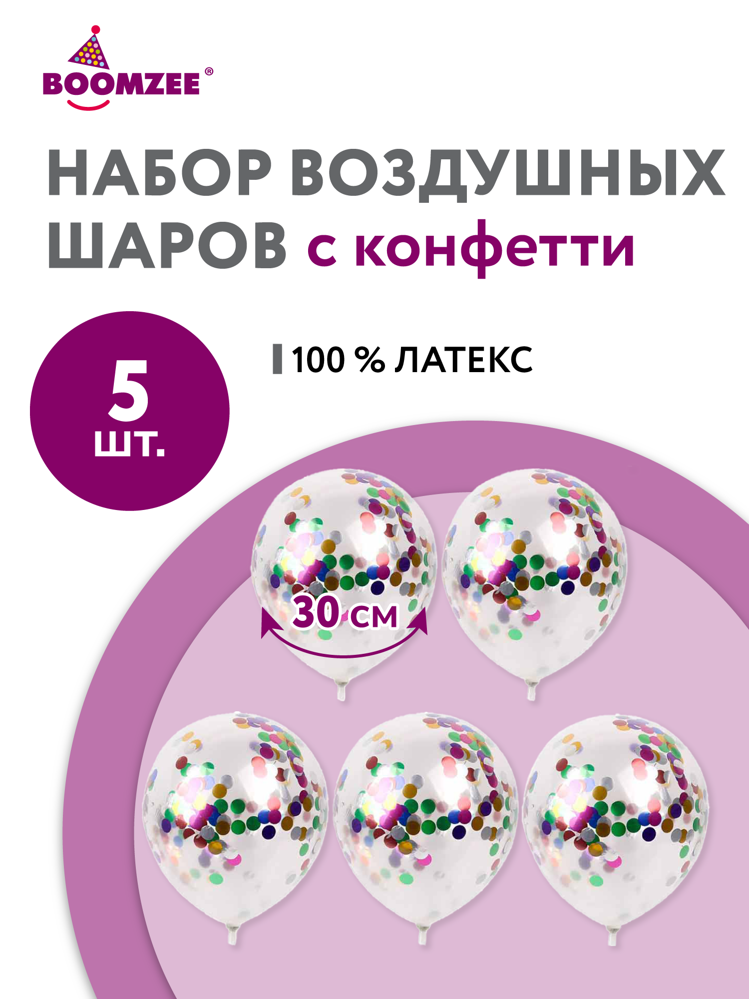 Набор воздушных шаров с конфетти 5 шт. BOOMZEE BKF-30 30 см 01-ассорти