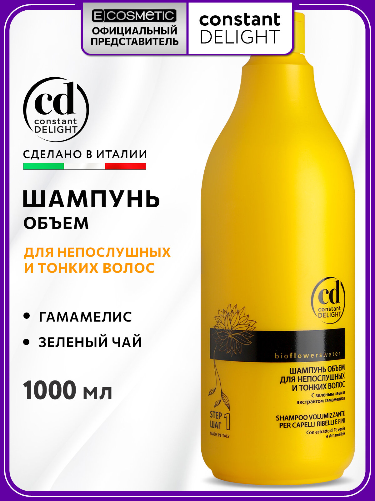 Профессиональный шампунь для объема волос CONSTANT DELIGHT Bio Flowers 1000 мл