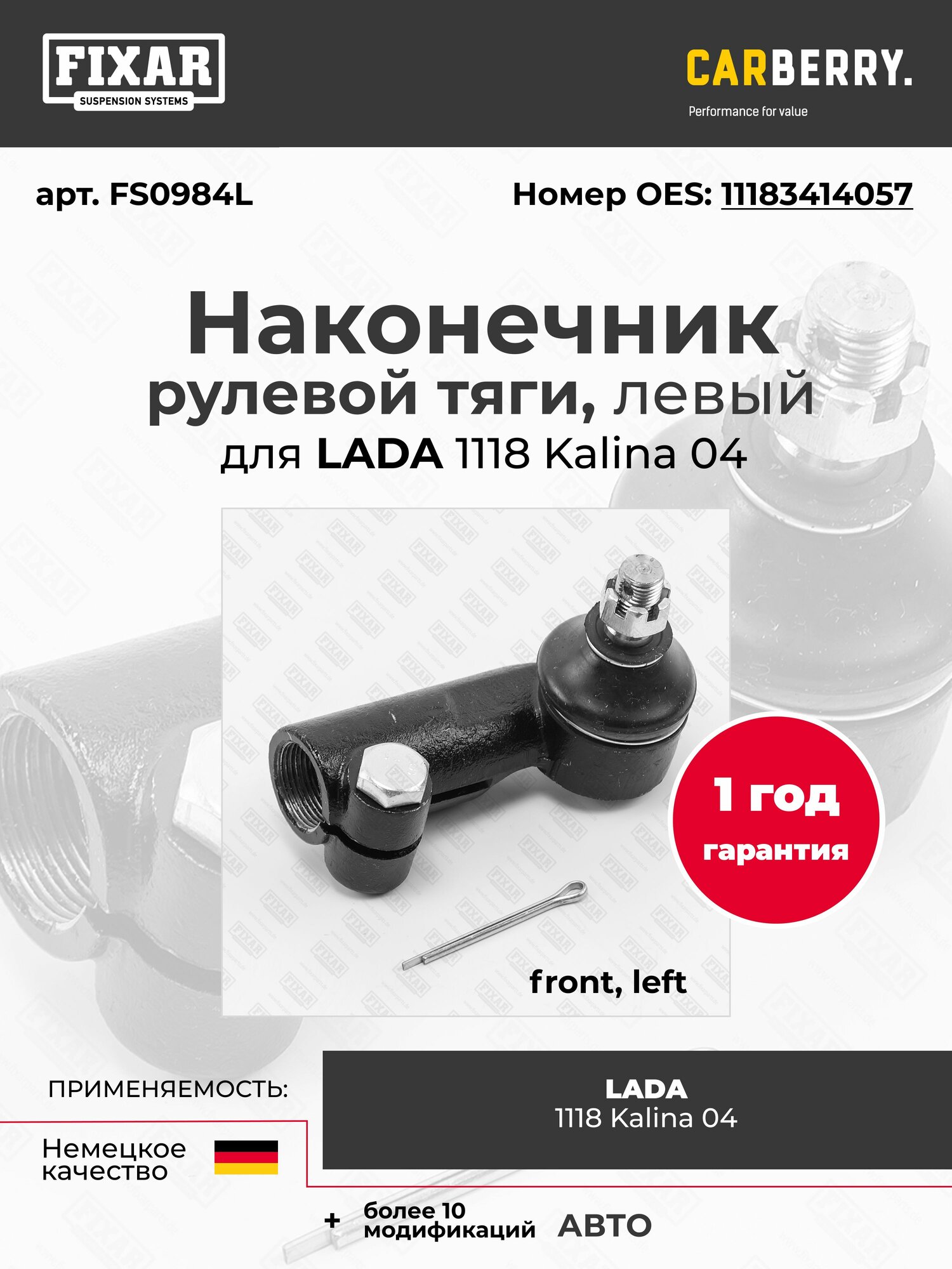 Наконечник рулевой тяги левый для LADA 1118 Kalina 04, FS0984L, Fixar, FIXAR FS0984L