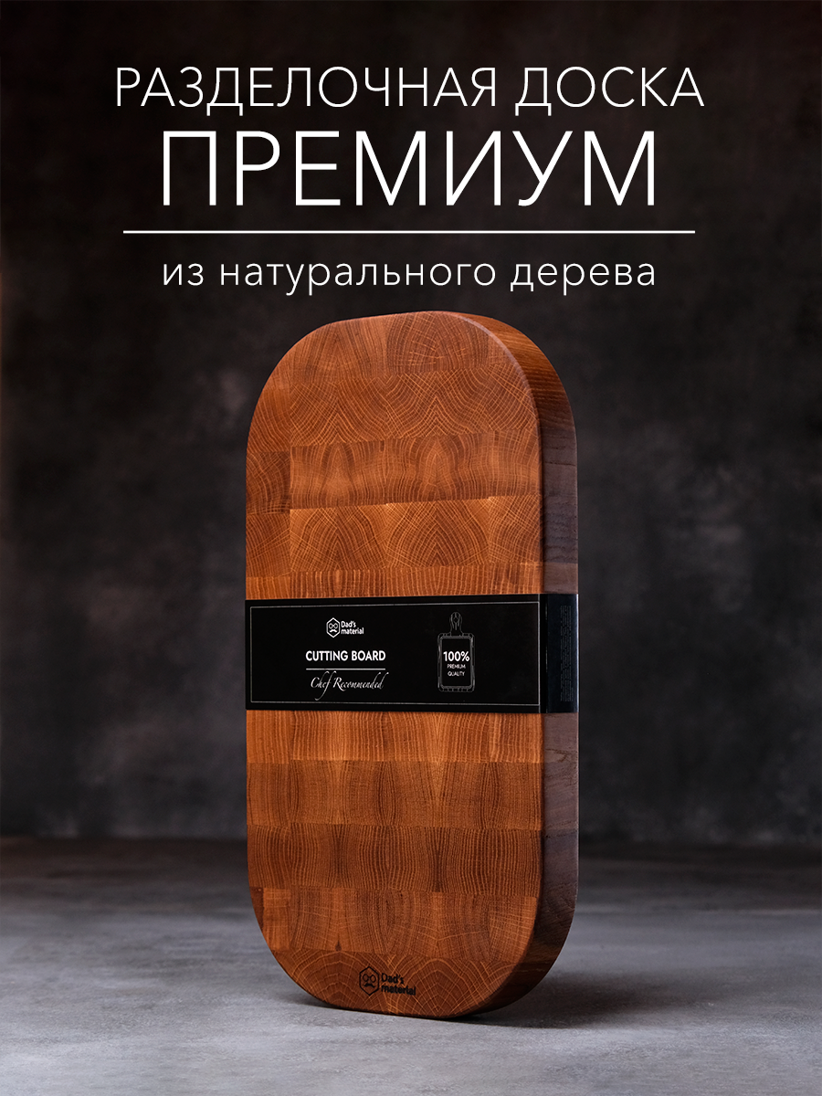 Разделочная доска Dad's material, дуб, ручная работа, нескользящее покрытие, 43х24х3,7 см