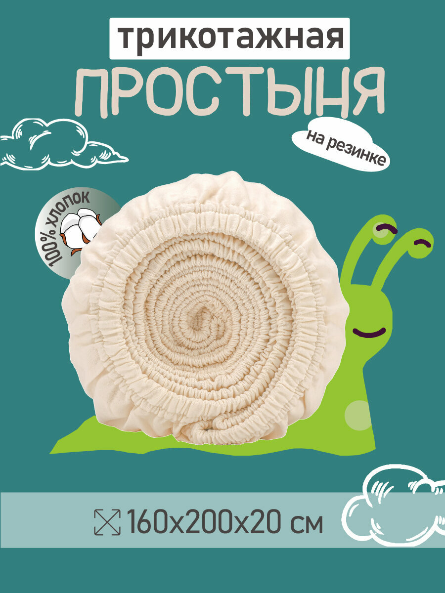Простыня на резинке трикотажная 160х200х20 BRAVO 100% хлопок / кремовый