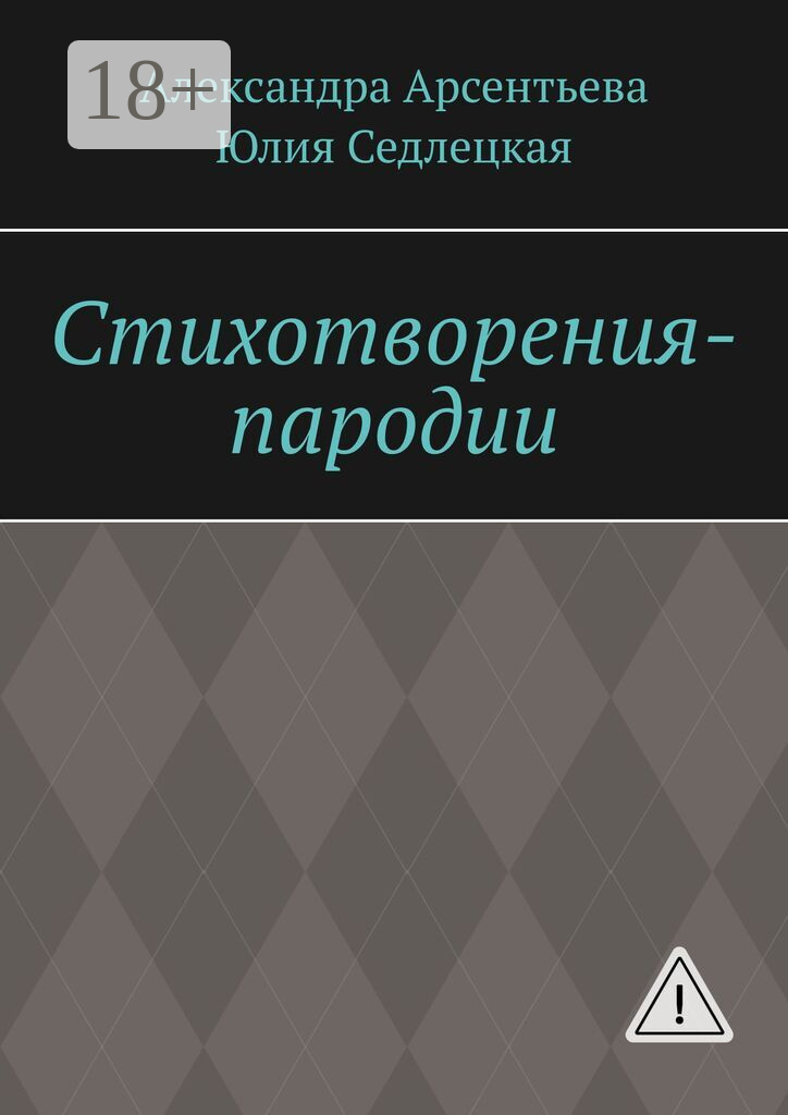 Стихотворения-пародии