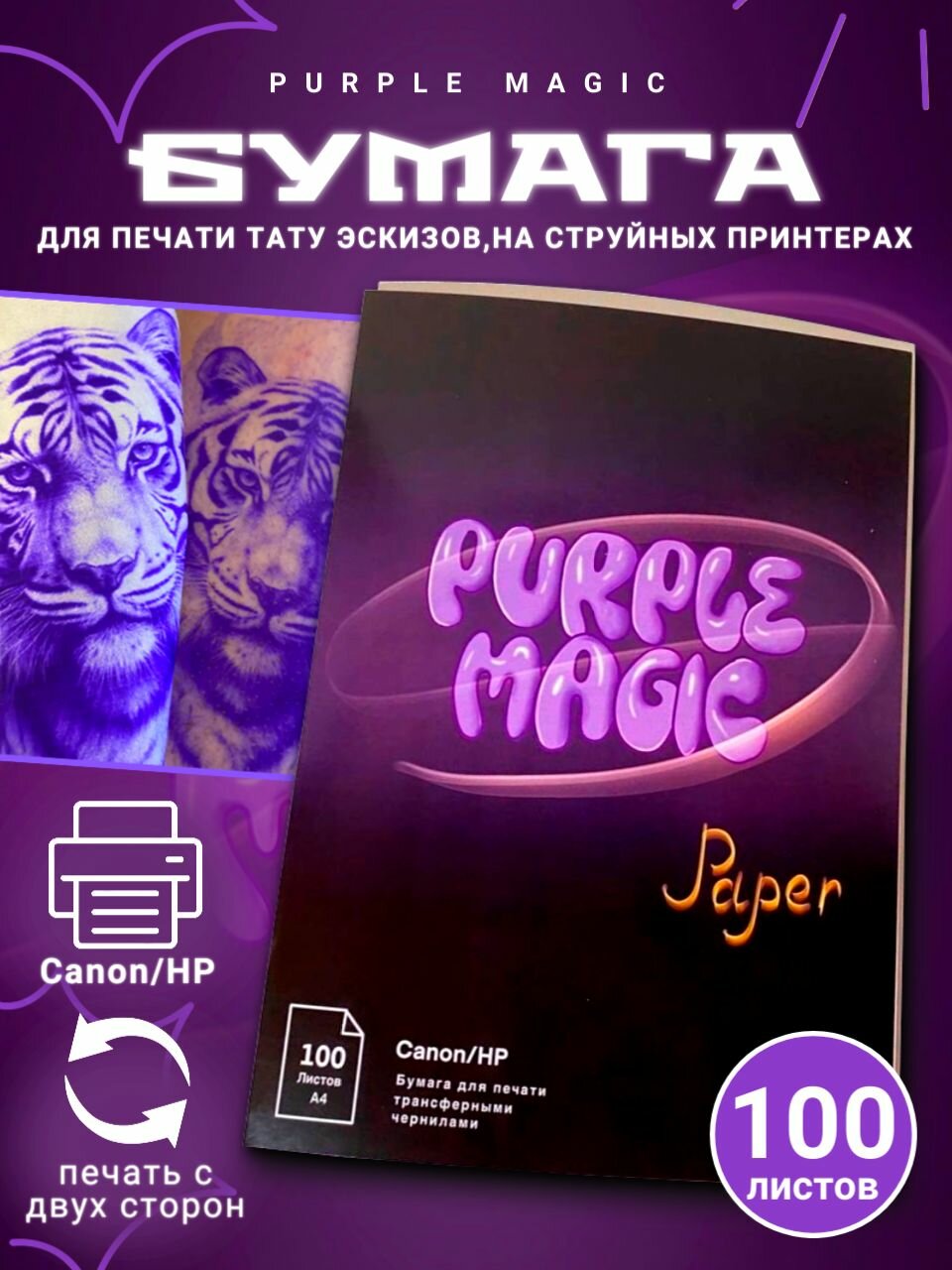 Тату бумага трансферная Purple Magic Transfer Paper, для печати на струйных принтерах Canon, HP (100 листов)