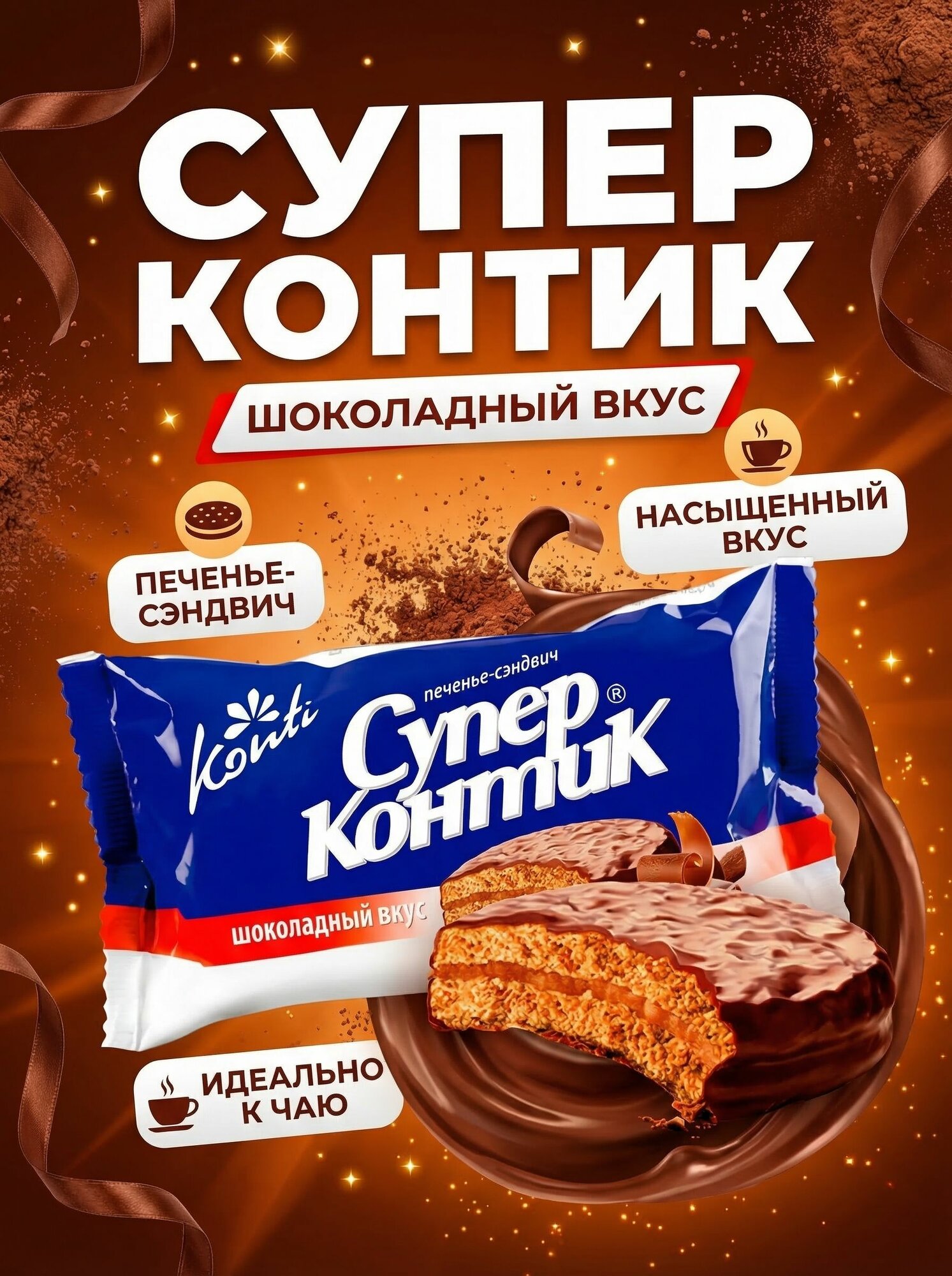 Печенье Супер Контик Шоколадный 50*100 гр.