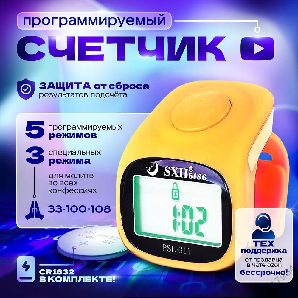 Программируемый счетчик для молитв во всех конфессиях PSL-311 CR1632 в комплекте!