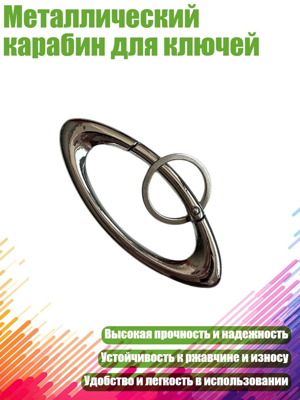 Металлический карабин для ключей, овал стального цвета