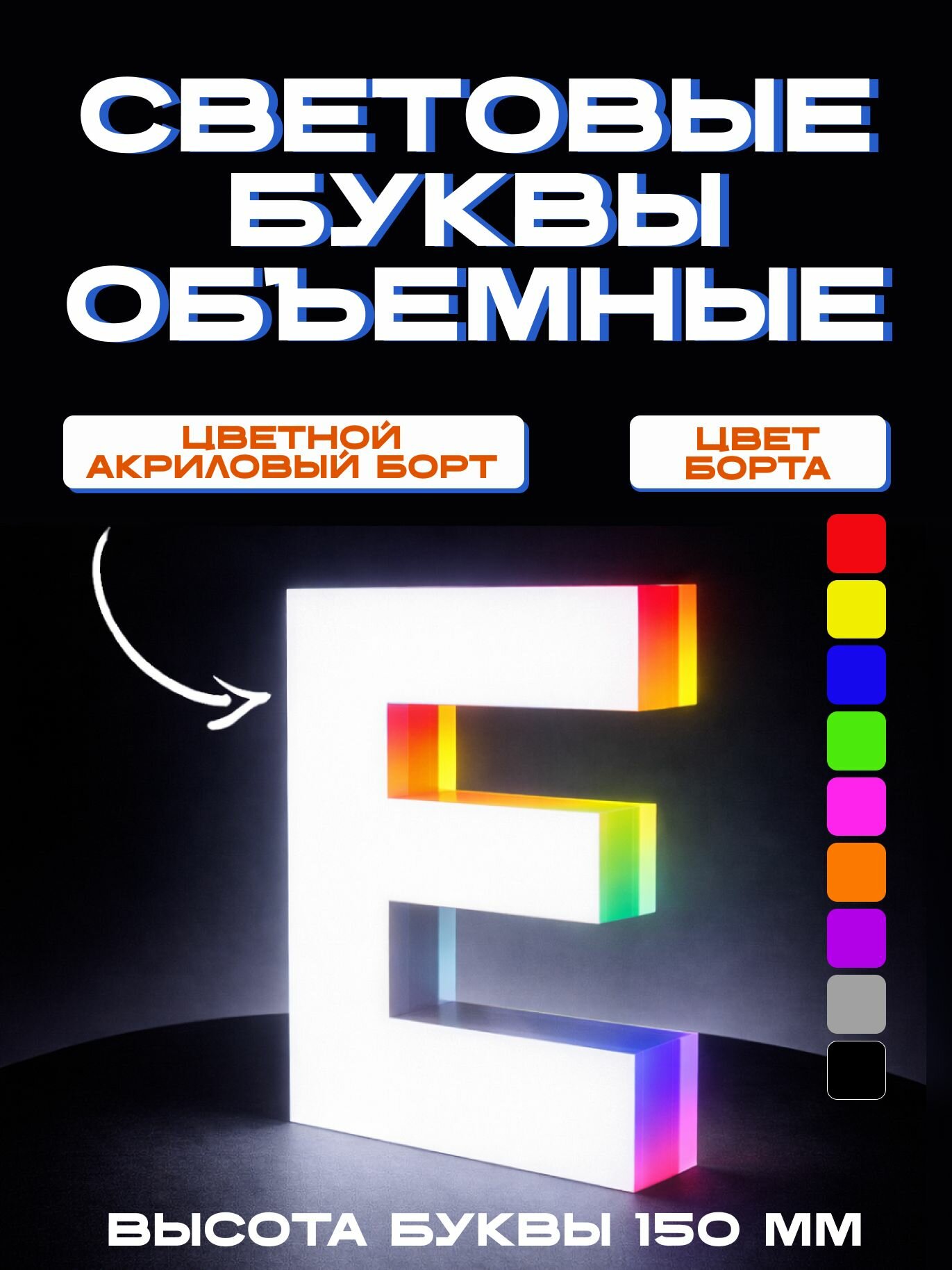 Световые объемные буквы 150 мм. с цветным акриловым бортом бортом для вывески